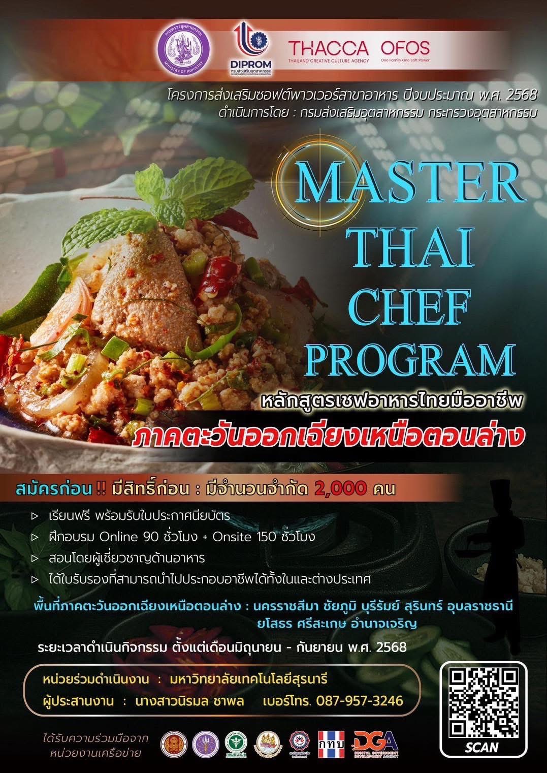 เปิดรับสมัครแล้ววันนี้ หลักสูตรเชฟอาหารไทยมืออาชีพ Master Thai Chef Program สำหรับผู้ที่อยู่ใน ...